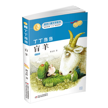 曹文轩经典作品：丁丁当当·盲羊 新版