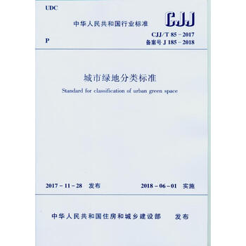 CJJ/T 85-2017  城市绿地分类标准