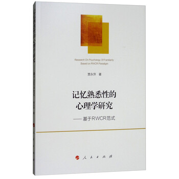 记忆熟悉性的心理学研究：基于RWCR范式