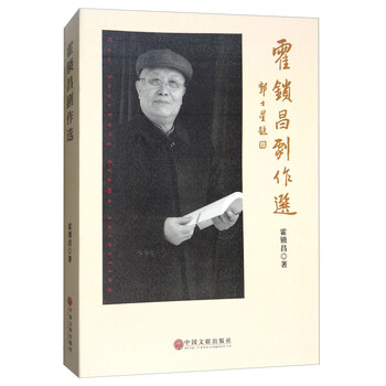 霍锁昌剧作选