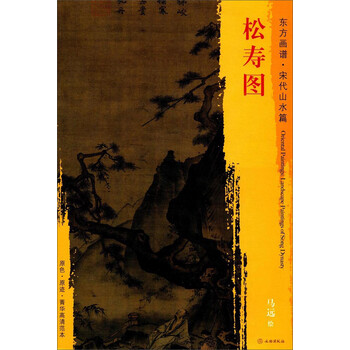 东方画谱·宋代山水篇·松寿图