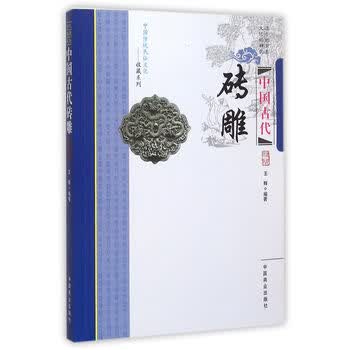 中国古代砖雕/中国传统民俗文化收藏系列