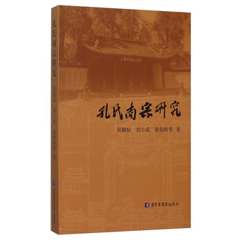正版 孔氏南宗研究9787501356195