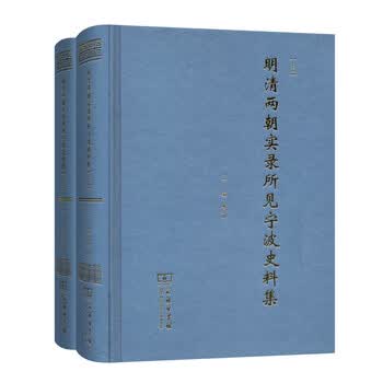 明清两朝实录所见宁波史料集（全2册）
