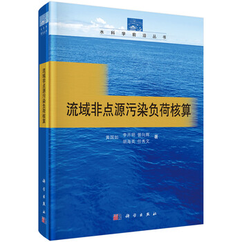 [按需印刷] 流域非点源污染负荷核算