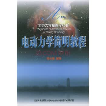 电动力学简明教程
