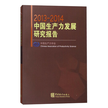 2013-2014中国生产力发展研究报告