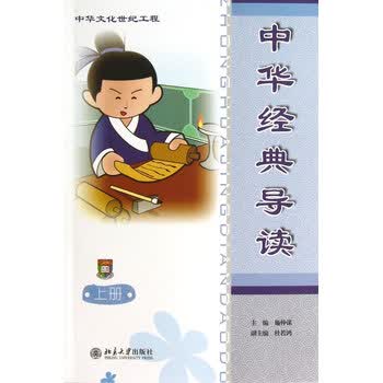 中华经典导读(上)