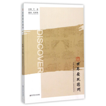 世界发现扬州