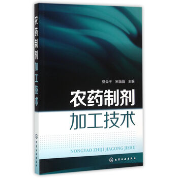 农药制剂加工技术