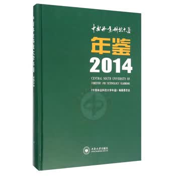 中南林业科技大学年鉴（2014）