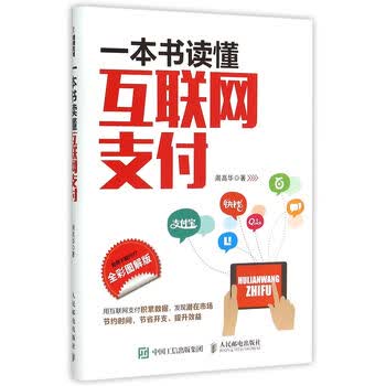 一本书读懂互联网支付(全彩图解版)