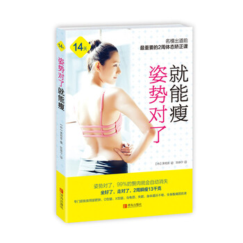 正版 姿势对了就能瘦9787555230618