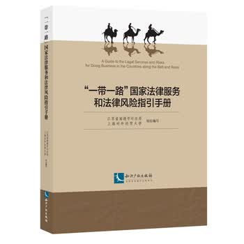 “一带一路”国家法律服务和法律风险指引手册