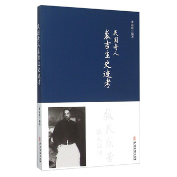 民国奇人裘吉生史迹考