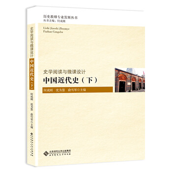 史学阅读与微课设计：中国近代史（下）