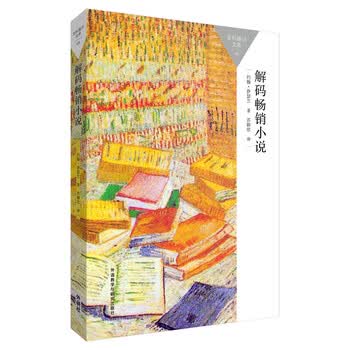 解码畅销小说（百科通识文库）