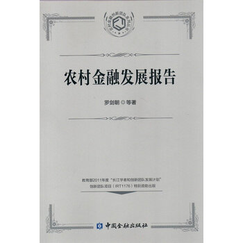 农村金融发展报告