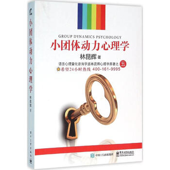 小团体动力心理学