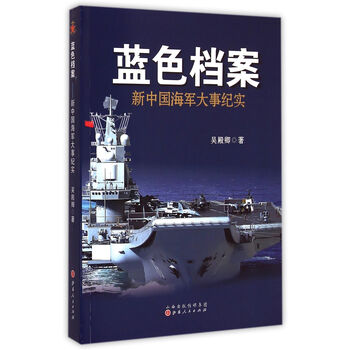 蓝色档案(新中国海军大事纪实)