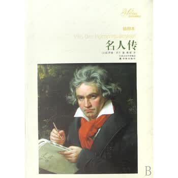 名人传(插图本)/译林名*精选