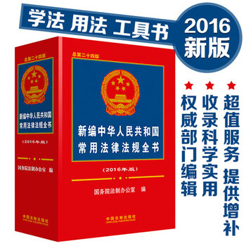 现货包邮2016新编中华人民共和国常用法律法规全书2015年版升级版 总第二十四版(宪法民