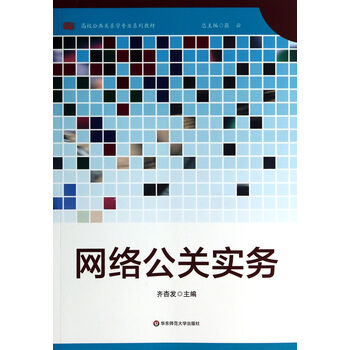 网络公关实务(高校公共关系学专业系列教材)