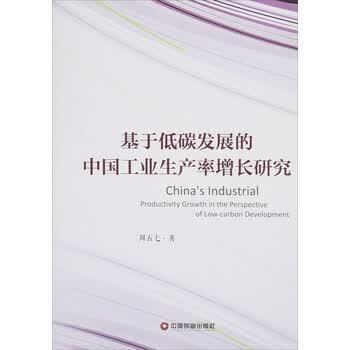 基于低碳发展的中国工业生产率增长研究