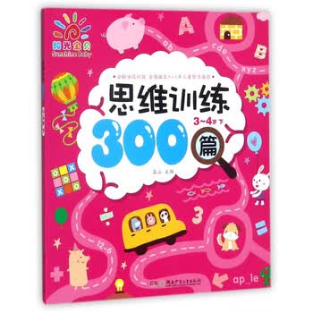 思维训练300篇(3-4岁下)