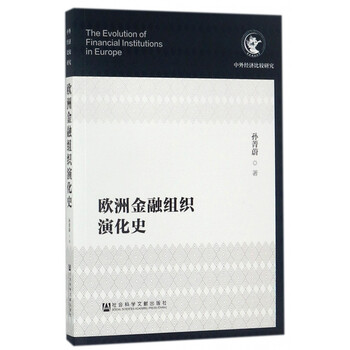 欧洲金融组织演化史/中外经济比较研究