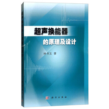超声换能器的原理及设计