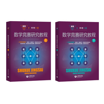 数学竞赛研究教程（套装上、下册）