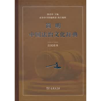 简明中国法治文化辞典 公民读本