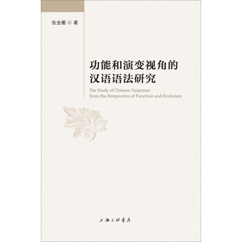 功能和演变视角的汉语语法研究