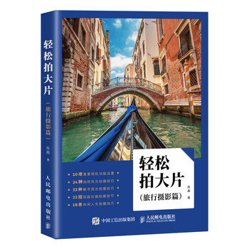 轻松拍大片（旅行摄影篇）9787115474926人民邮电-