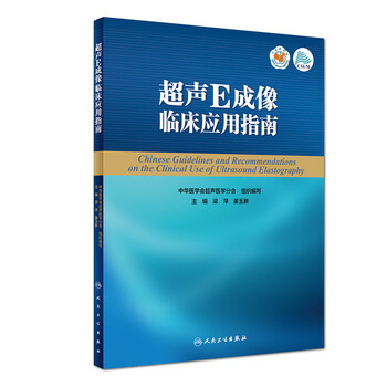 超声E成像临床应用指南（配增值）