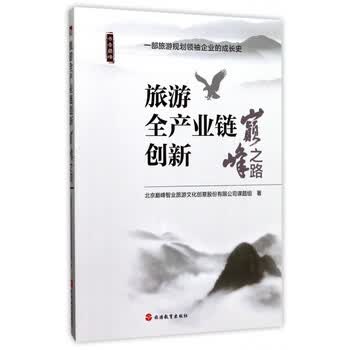 旅游全产业链创新(巅峰之路)