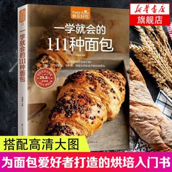 一学就会的111种面包-食在好吃系列(11) 自学面包制作教程书籍 洪培手册 面包制作大全 正版书籍