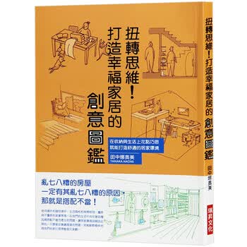 现货台版 扭转思维 打造幸福家居的创意图鉴 家居生活 室内设计