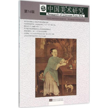 中国美术研究第16辑
