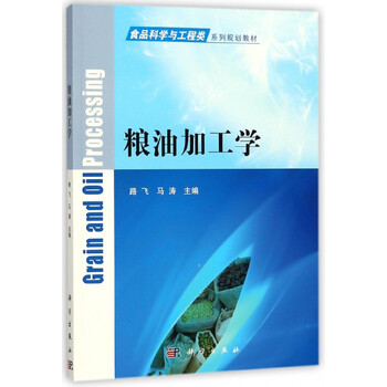 粮油加工学(食品科学与工程类系列规划教材)