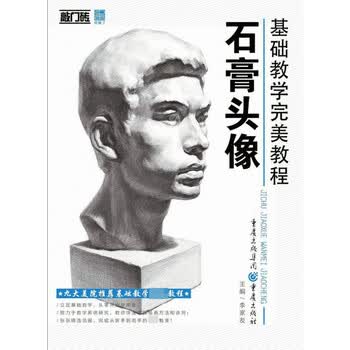 石膏头像(基础教学完美教程)/敲门砖