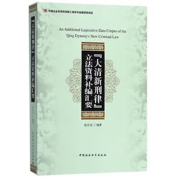 大清新刑律立法资料补编汇要
