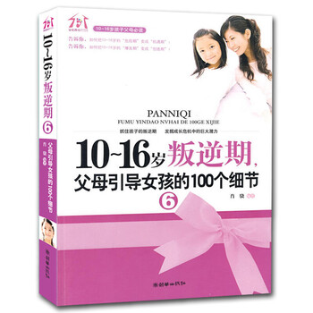正版 10-16岁叛逆期 父母引导女孩的100个细节 亲子教育 如何教育孩子的书籍 好妈妈