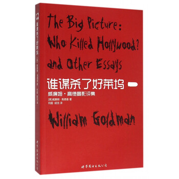 谁谋杀了好莱坞(威廉姆·高德曼影评集)