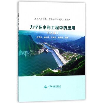 力学在水利工程中的应用(上)