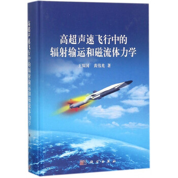 高超声速飞行中的辐射输运和磁流体力学(精)