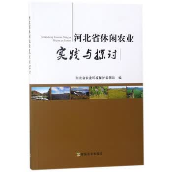 河北省休闲农业实践与探讨