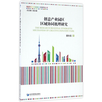 创意产业园区区域协同机理研究/海派时尚与创意经济系列丛书