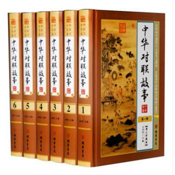  中华传世典藏：中华对联故事（16开精装全6册） 线装书局